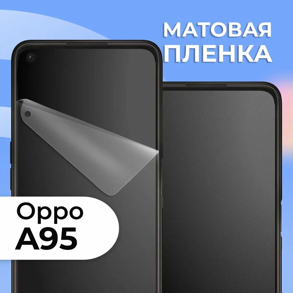 Комплект 2 шт. Матовая пленка для Oppo A95, противоударная, защитная пленка на Оппо А95
