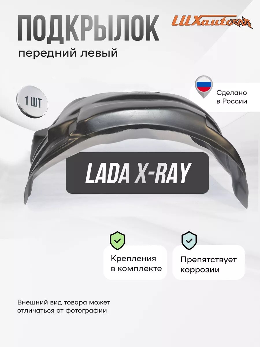 Локер Lada X-Ray 2016- передний 1шт.