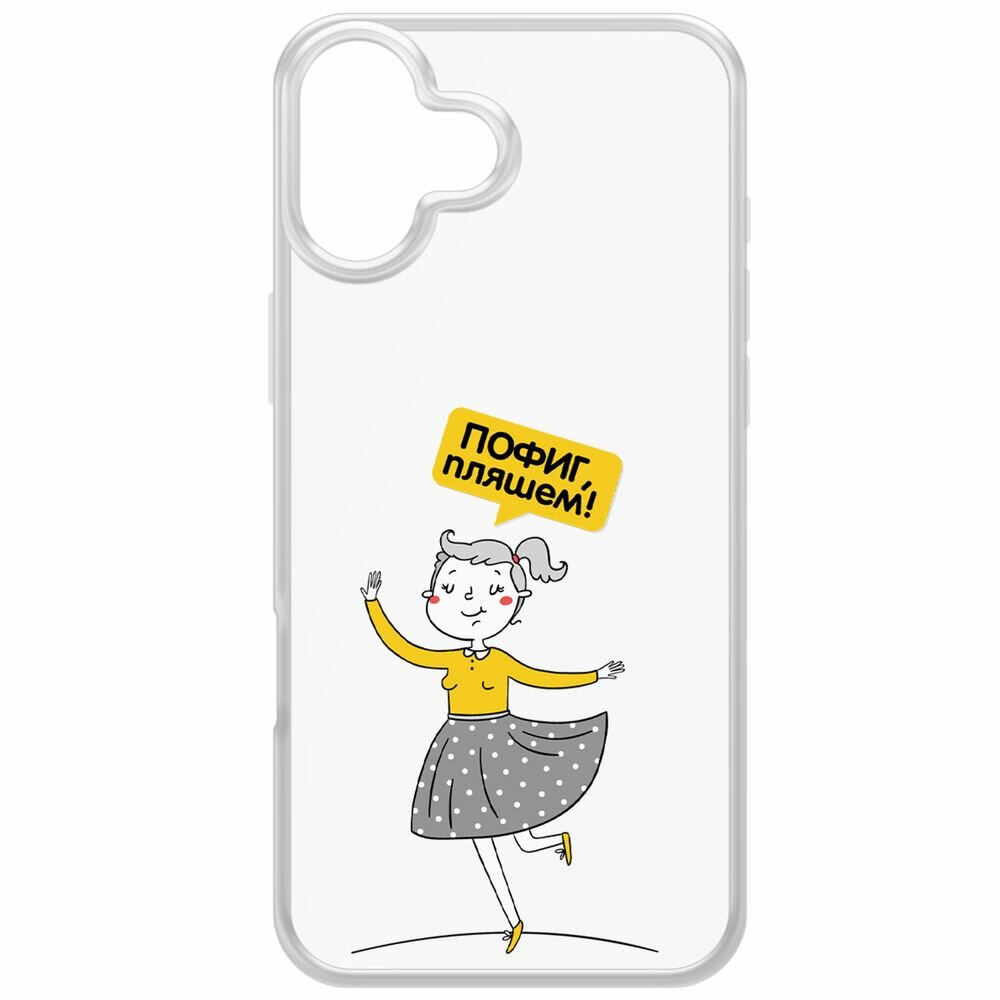 Чехол-накладка Krutoff Clear Case Пофиг, Пляшем! для iPhone 16 Plus