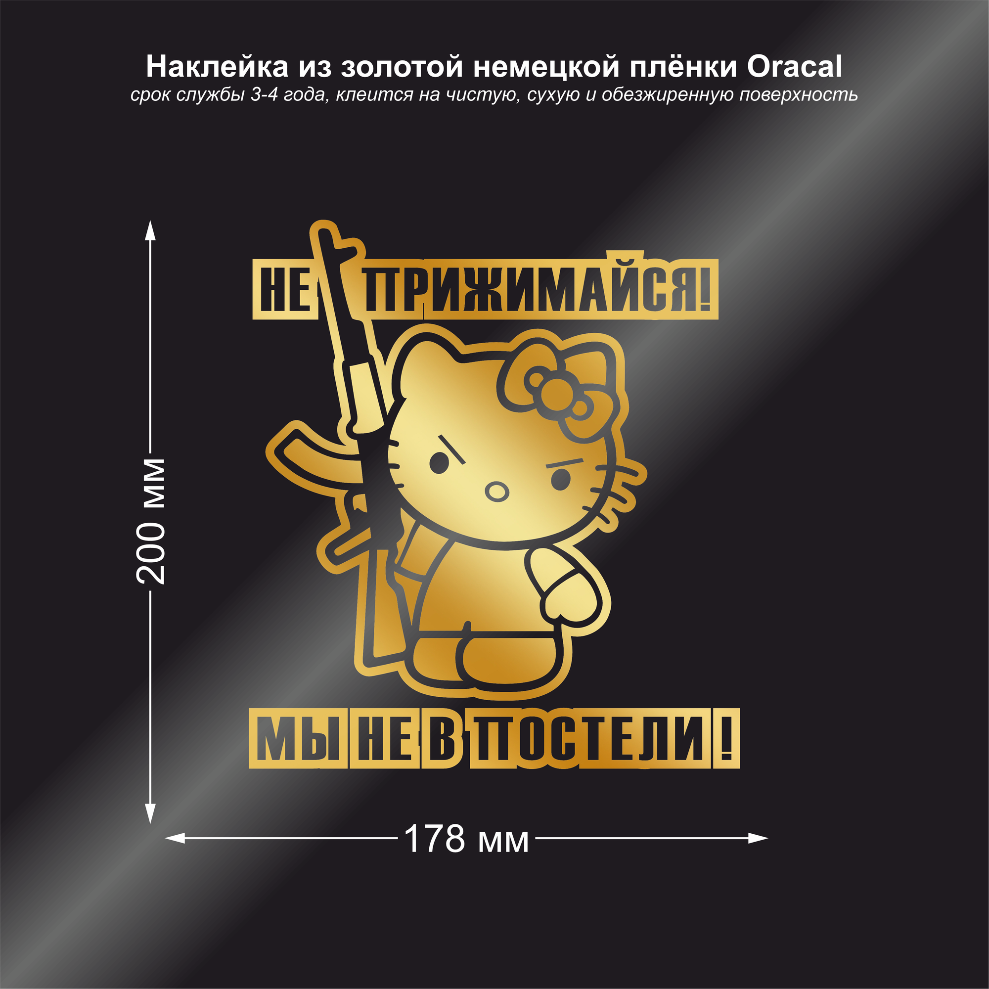 Наклейка на авто Hello Kitty не прижимайся, мы не в постели, цвет золотой, 178х200 мм