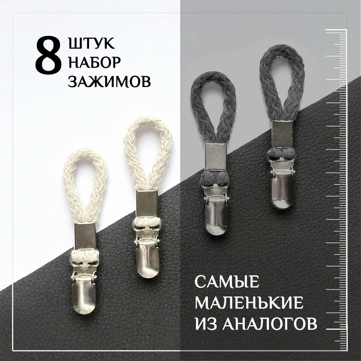 Держатели для полотенец с петлей 8шт. Темно-серый/Белый. Зажимы для полотенец из хлопка и нержавеющей стали / Набор прищепок