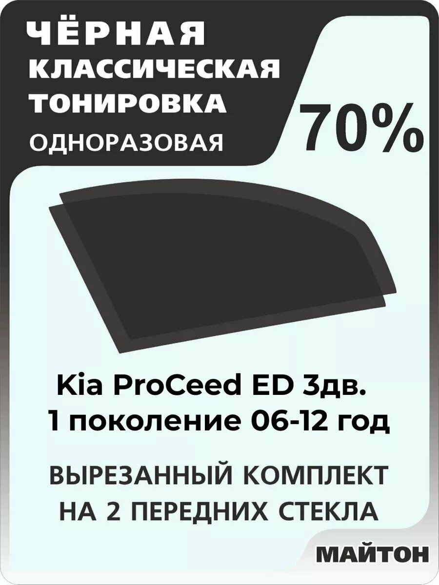 Автомобильная тонировка одноразовая на Kia ProCeed ED 3дв. 06-12г 1 поколение Кия Про Сид ЕД 70%