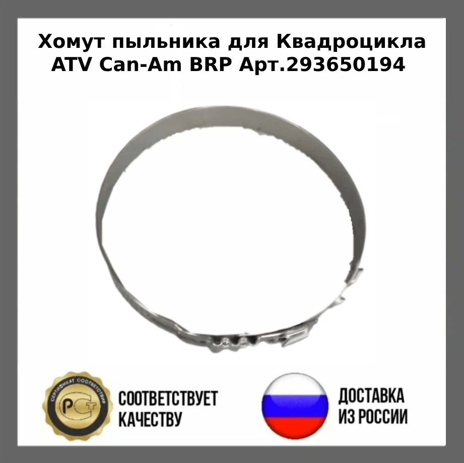 Хомут пыльника для Квадроцикла ATV Can-Am BRP 293650194