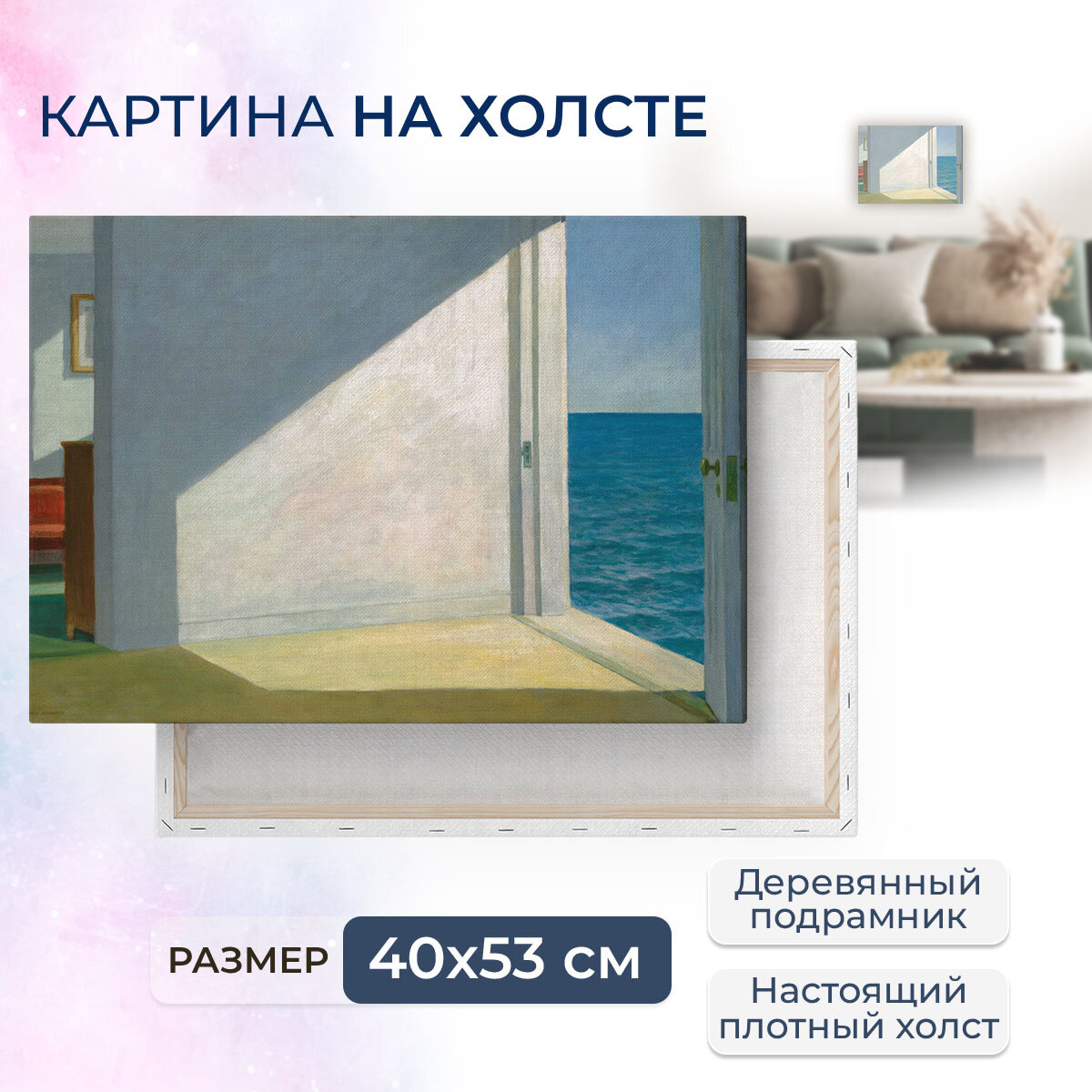 Картина на холсте, репродукция / Edward Hopper - Rooms by the Sea - Хоппер Эдвард / Размер 40 x 53 см