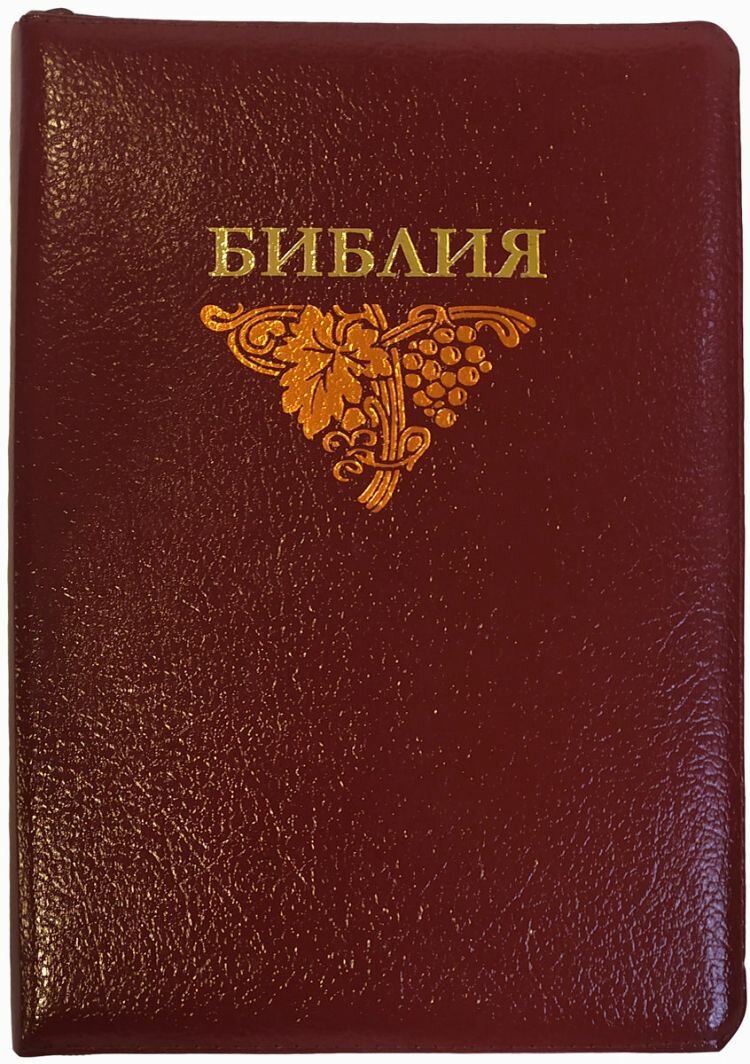 Библия 076 ZTI "Лоза", бордовая, кожаный переплет, молния, индексы, две закладки /245х180/