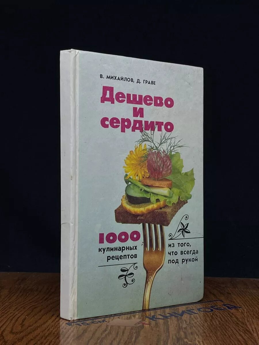 Книга. Дешево и сердито. 1000 кулинарных рецептов 1992 (2040955571659)