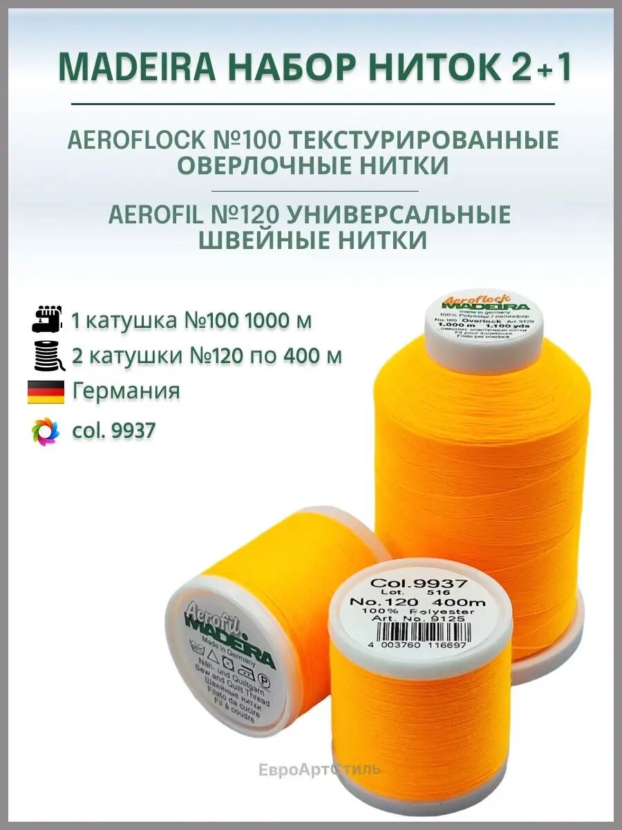 Нитки для шитья, оверлока Aerofil №120, Aeroflock