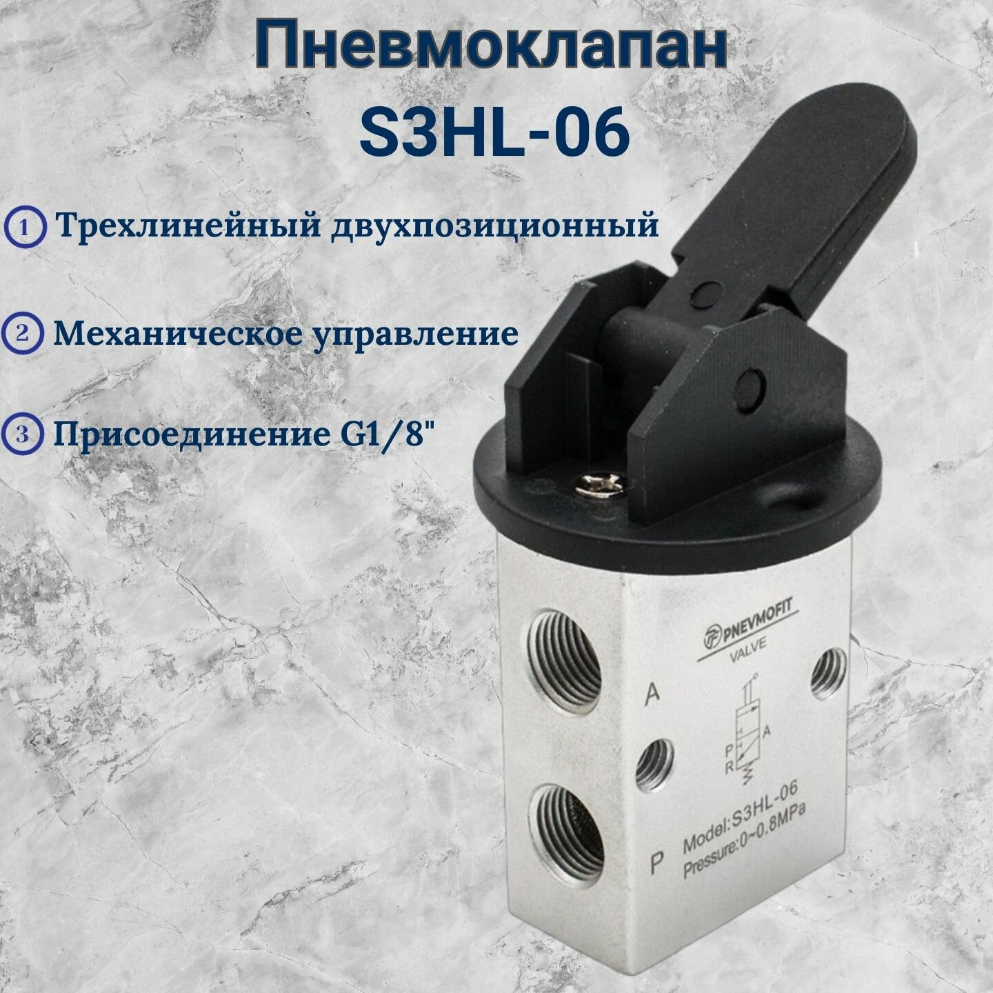 Механический пневмоклапан S3HL-06