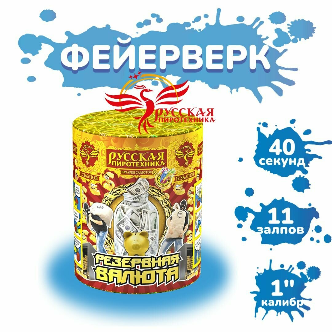Фейерверк + фонтан "Резервная валюта" (11 залпов, калибр 1") Русская пиротехника