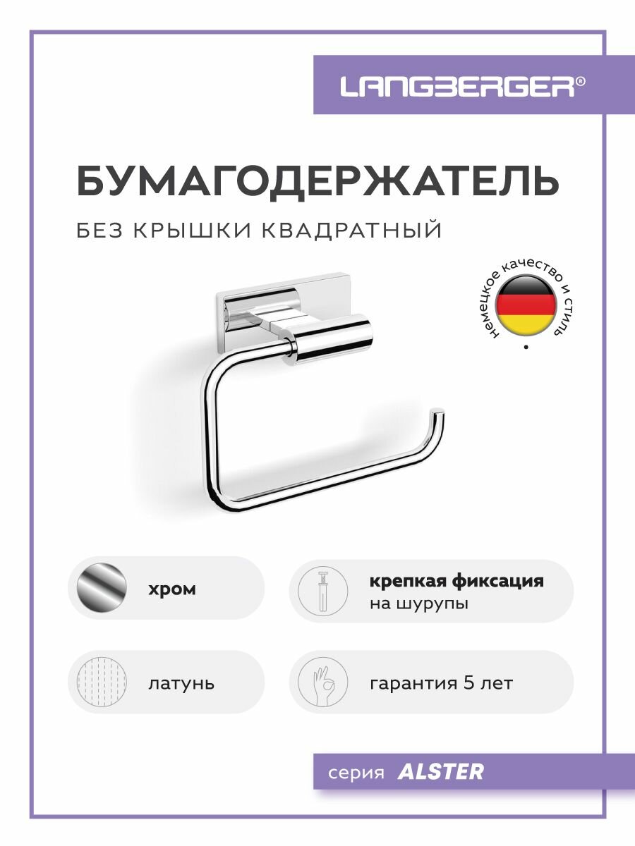 Бумагодержатель Langberger Держатель туалетной бумаги без крышки квадратный 10943B