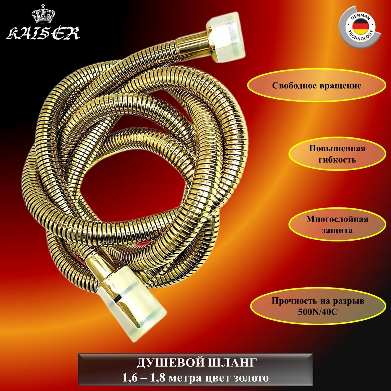 Душевой шланг Kaiser 0020 1,6-1,85м Золото