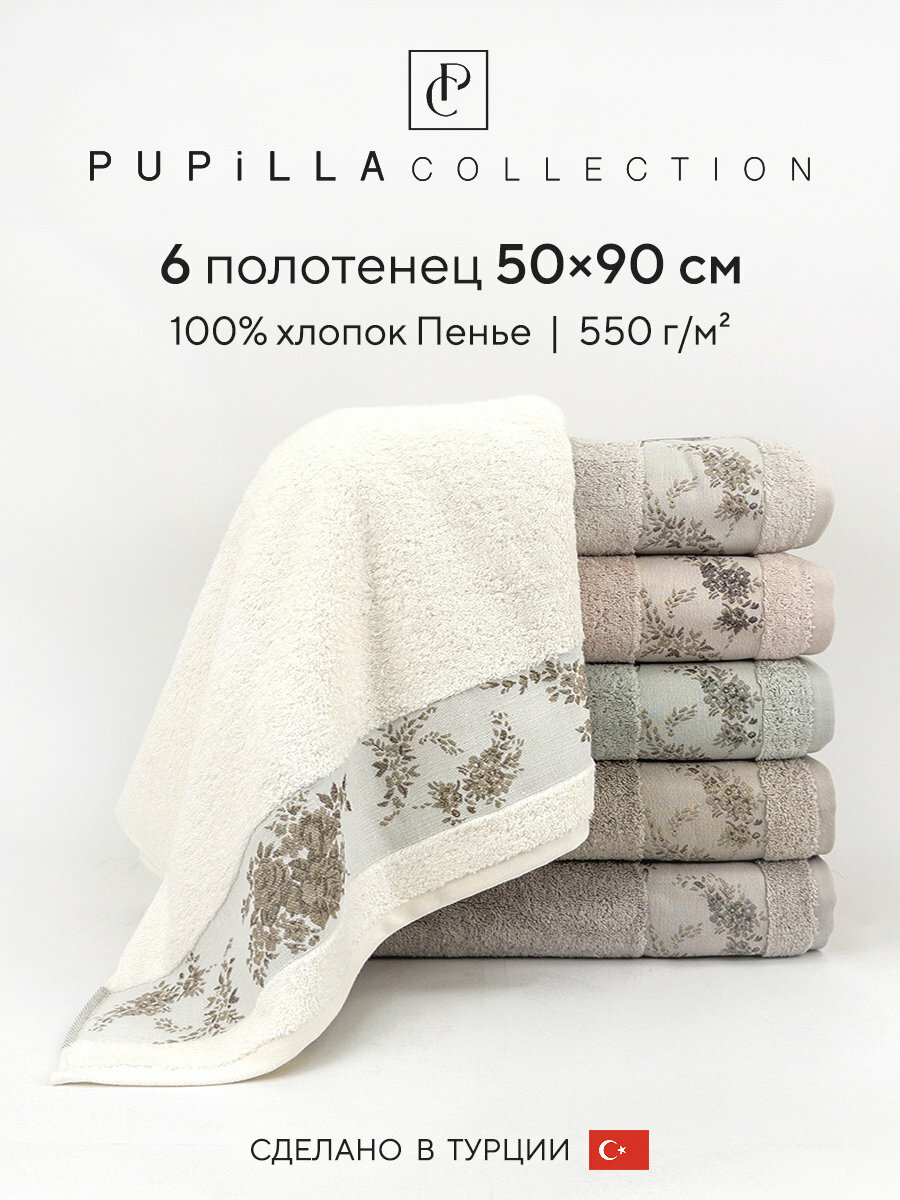 Набор полотенец для ванной 6 шт. Pupilla VICTORYA, махра, 100% хлопок, 50х90 см