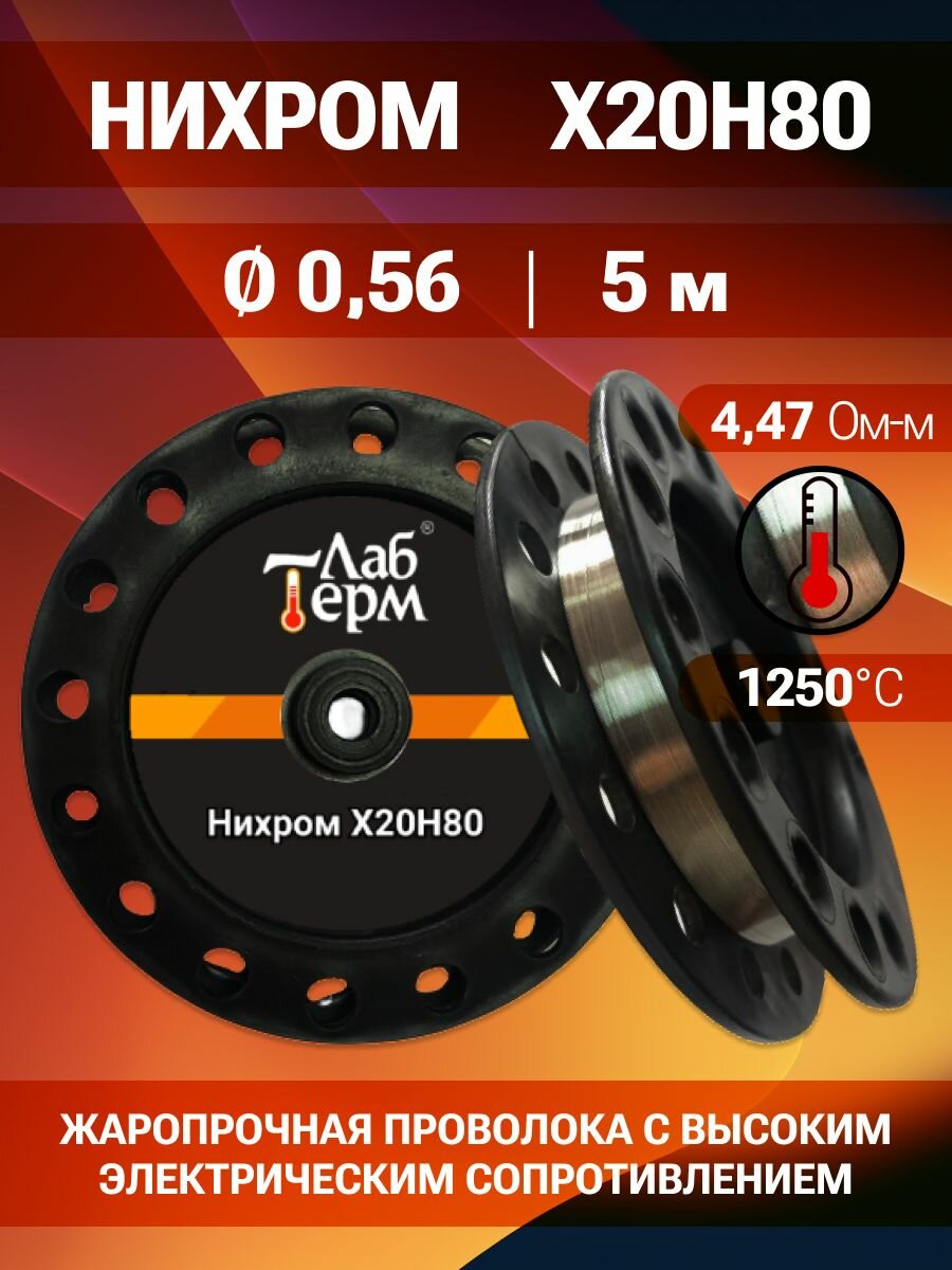 Нихромовая проволока диаметр 0,56 количество 5 метров на катушке, нихром марка стали Х20Н80