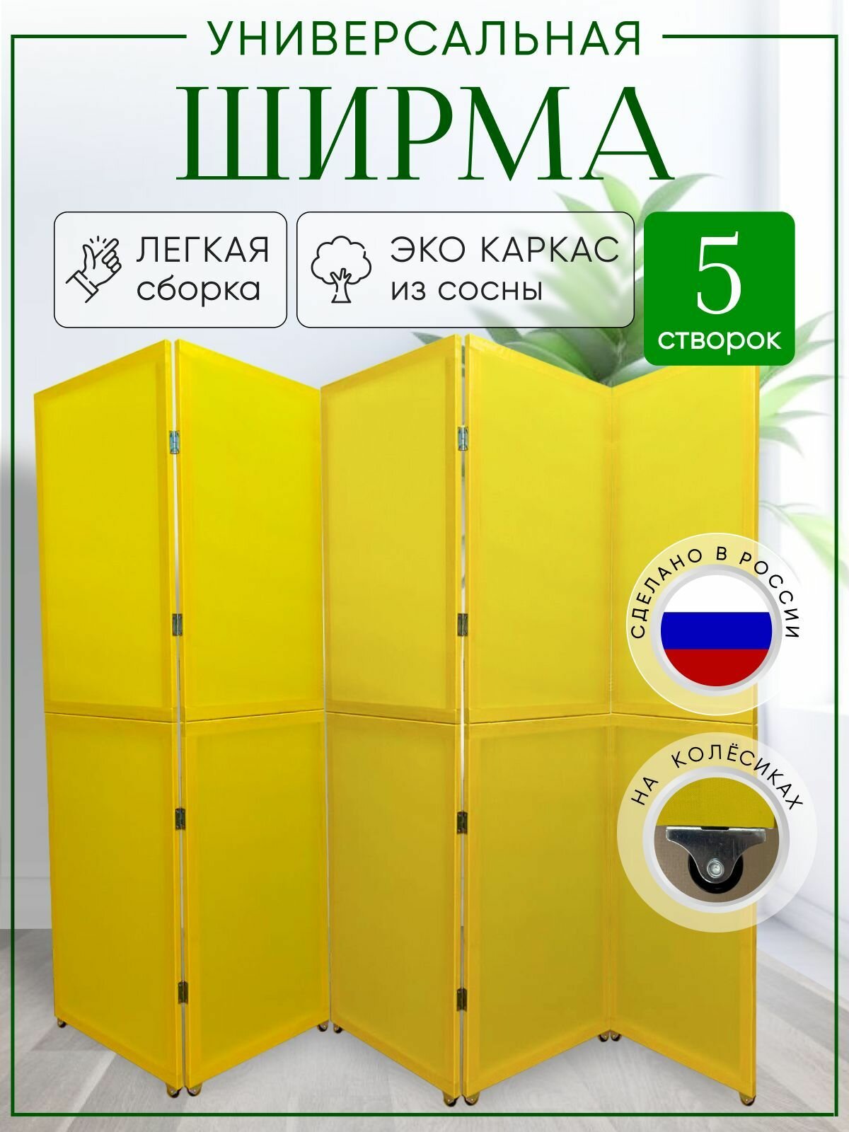 Ширма перегородка 5-ти секционная раскладная для зонирования на колесиках
