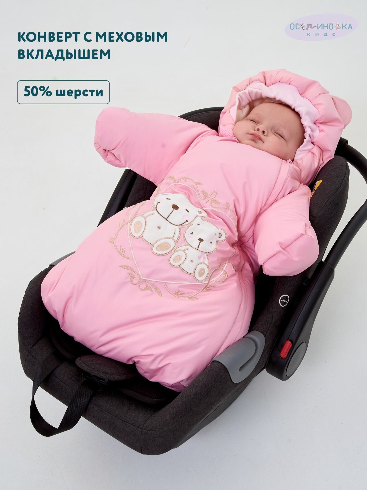 Конверт с ручками и кап. на молнии+меховой вкладыш"Мишки в сердце"