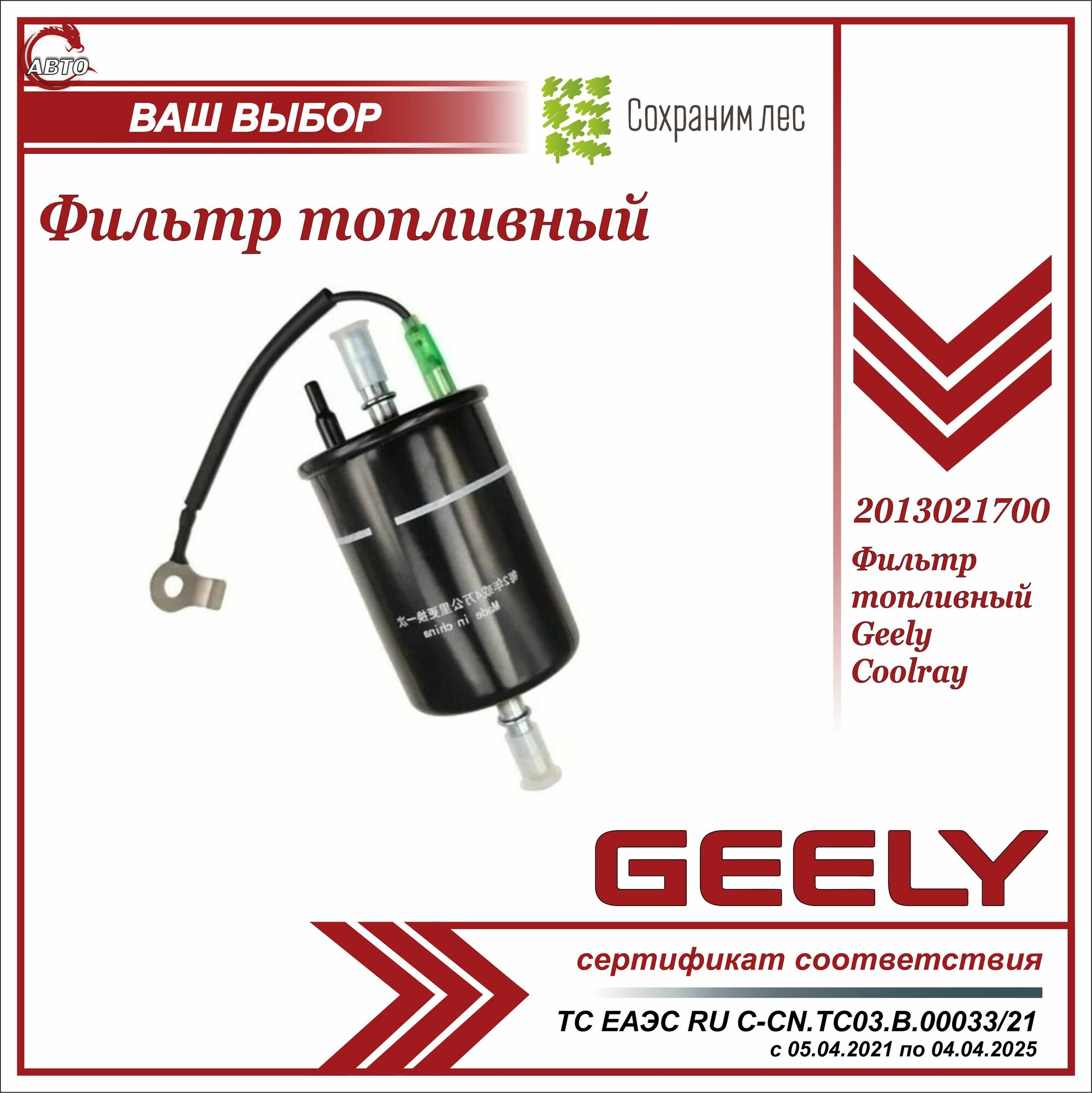 Фильтр топливный для Джили Кулрэй / Geely Coolray / 2013021700