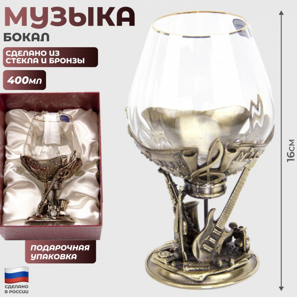 Бокал "Музыка" из стекла и латуни (400 мл)
