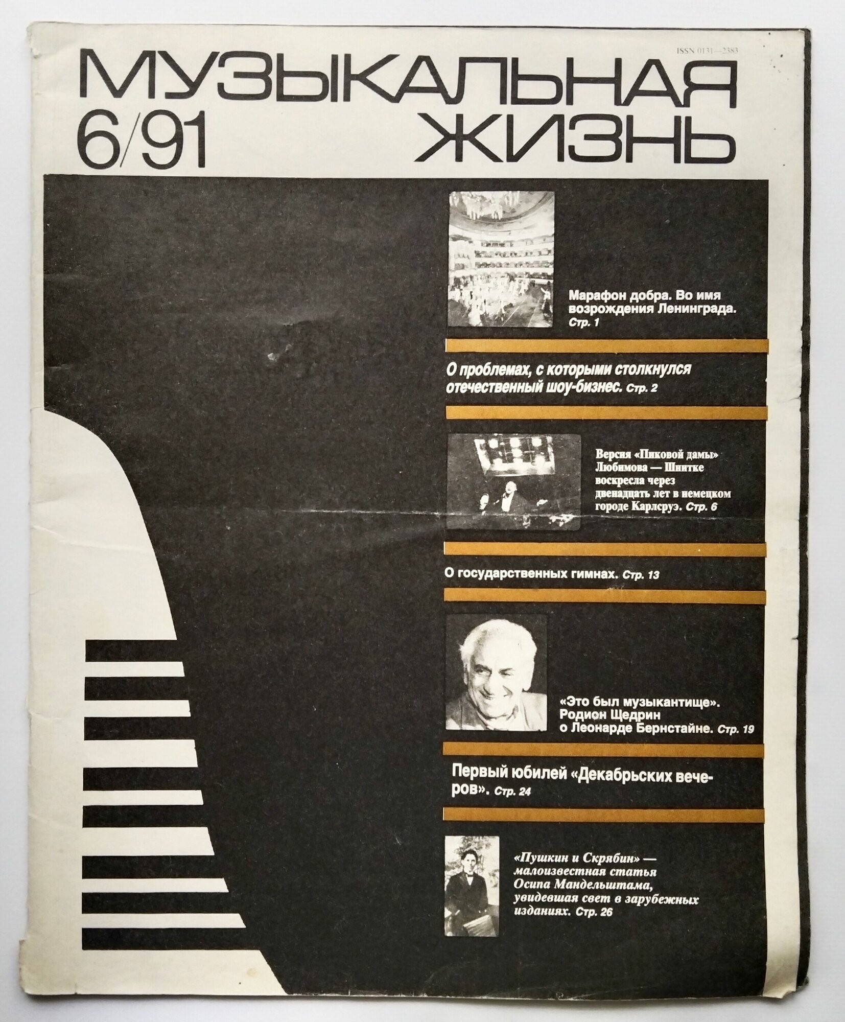 Винтажный журнал Музыкальная жизнь СССР 1991 год