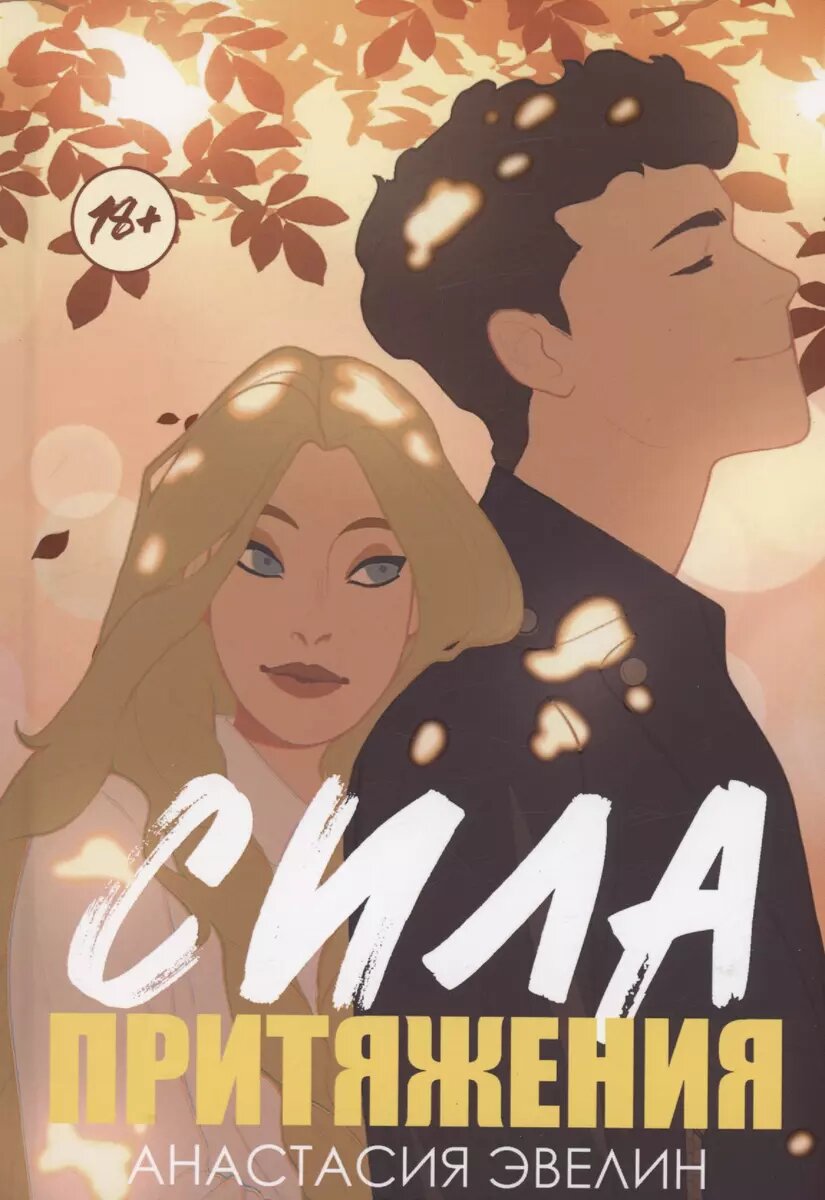 Книга RUGRAM_Publishing Сила притяжения. Эвелин А, 2023 год