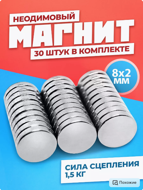 Неодимовый мощный магнит диск 8х2 мм. - 30 штук