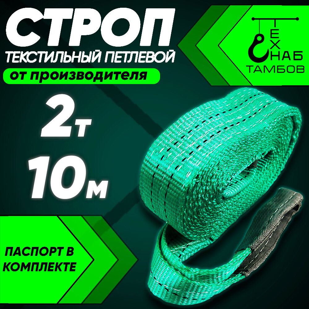 Строп текстильный петлевой СТП ТамбовТехСнаб 2 тонны 10 метров (60мм)