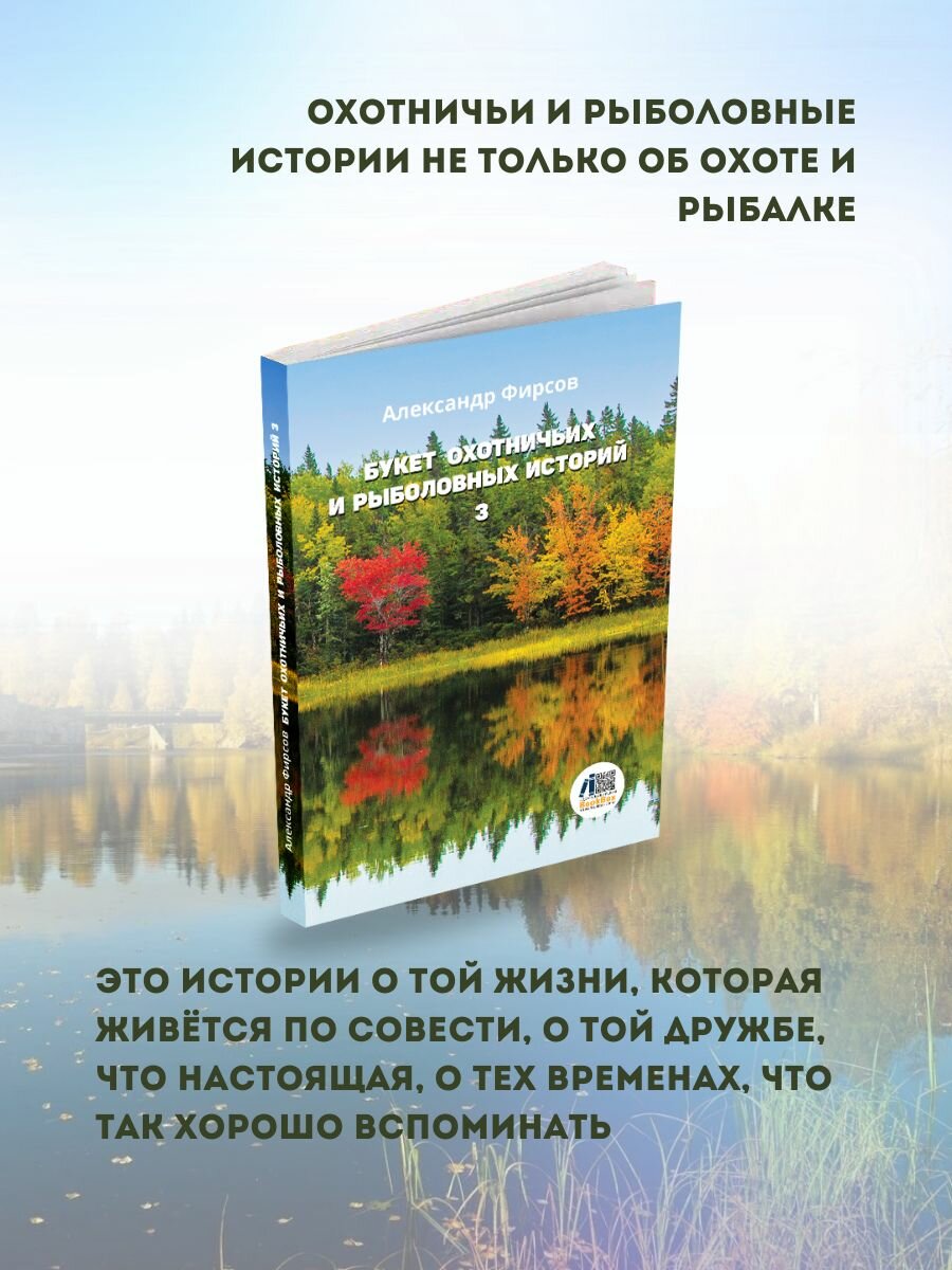 Александр Фирсов: букет охотничьих И рыболовных историй Книга 3