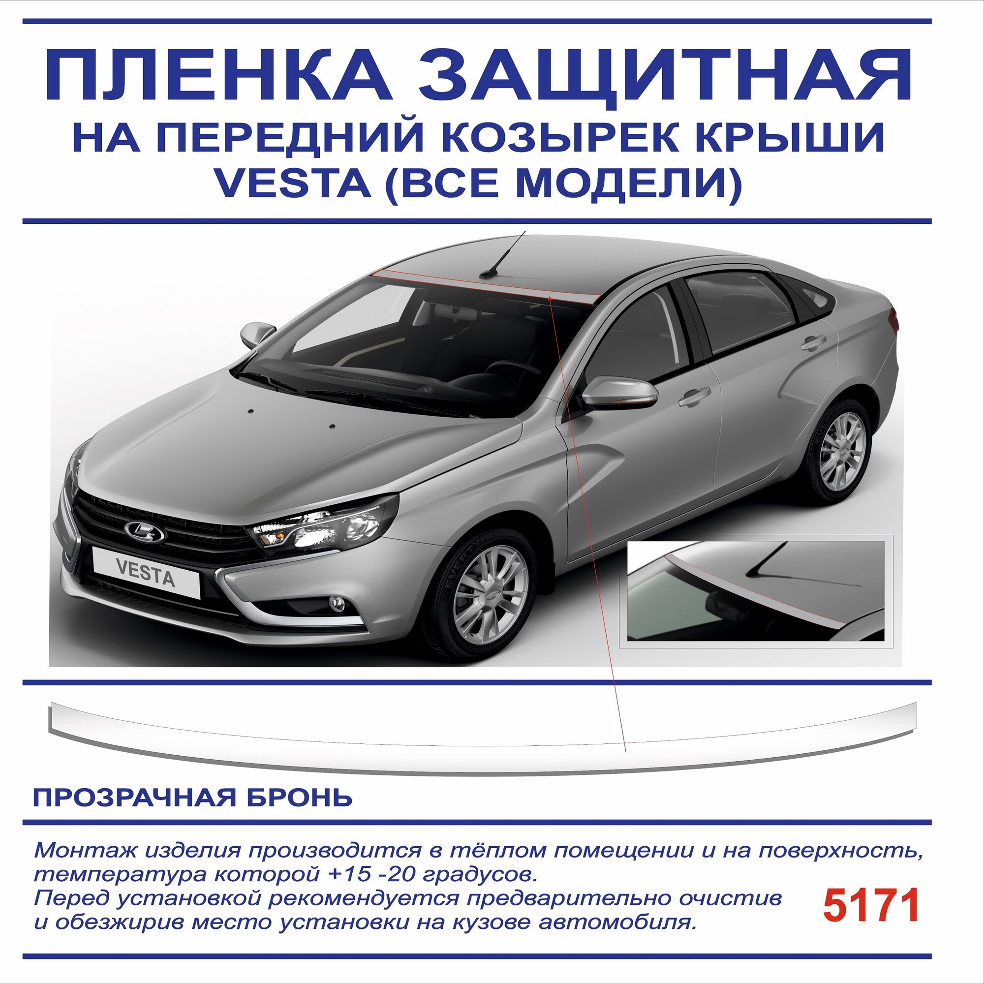 Пленка защитная на передний козырек крыши LADA VESTA (весь модельный ряд) прозрачная бронь