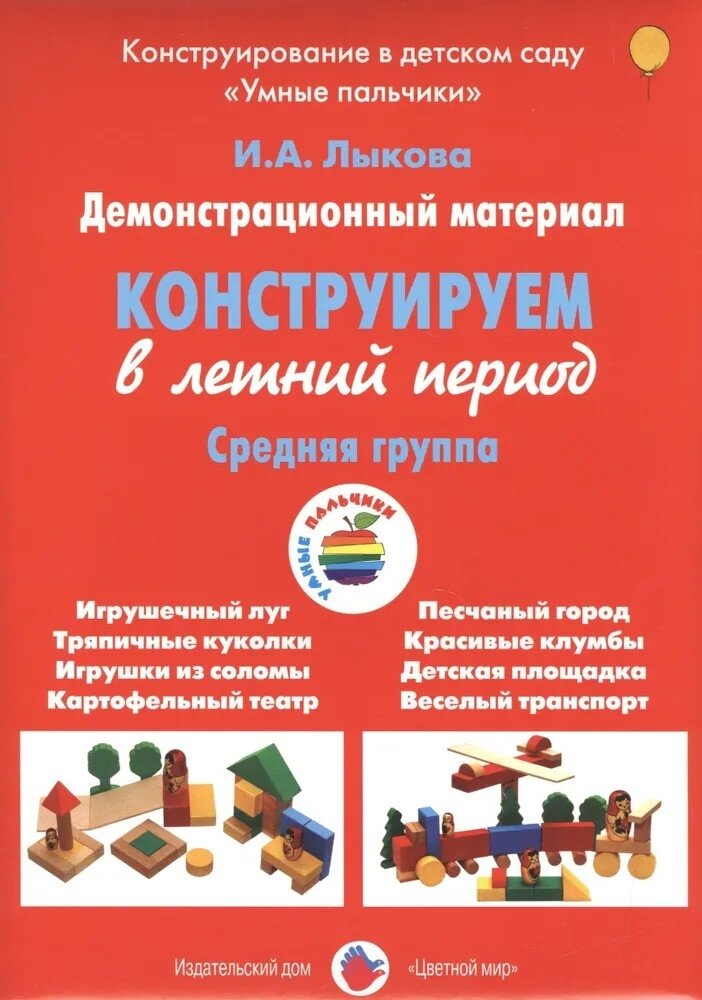 Демонстрационные материалы, (А4), Конструируем в летний период, Средняя группа, Цветной мир, 978-5-4310-0255-7