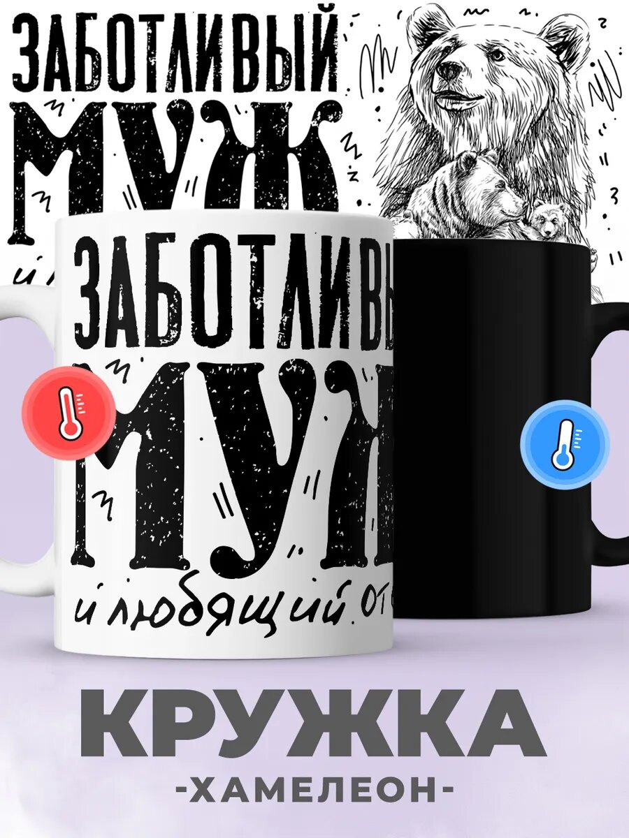 Кружка от jojomojo хамелеон с принтом медведь для мужа, 330мл, керамическая