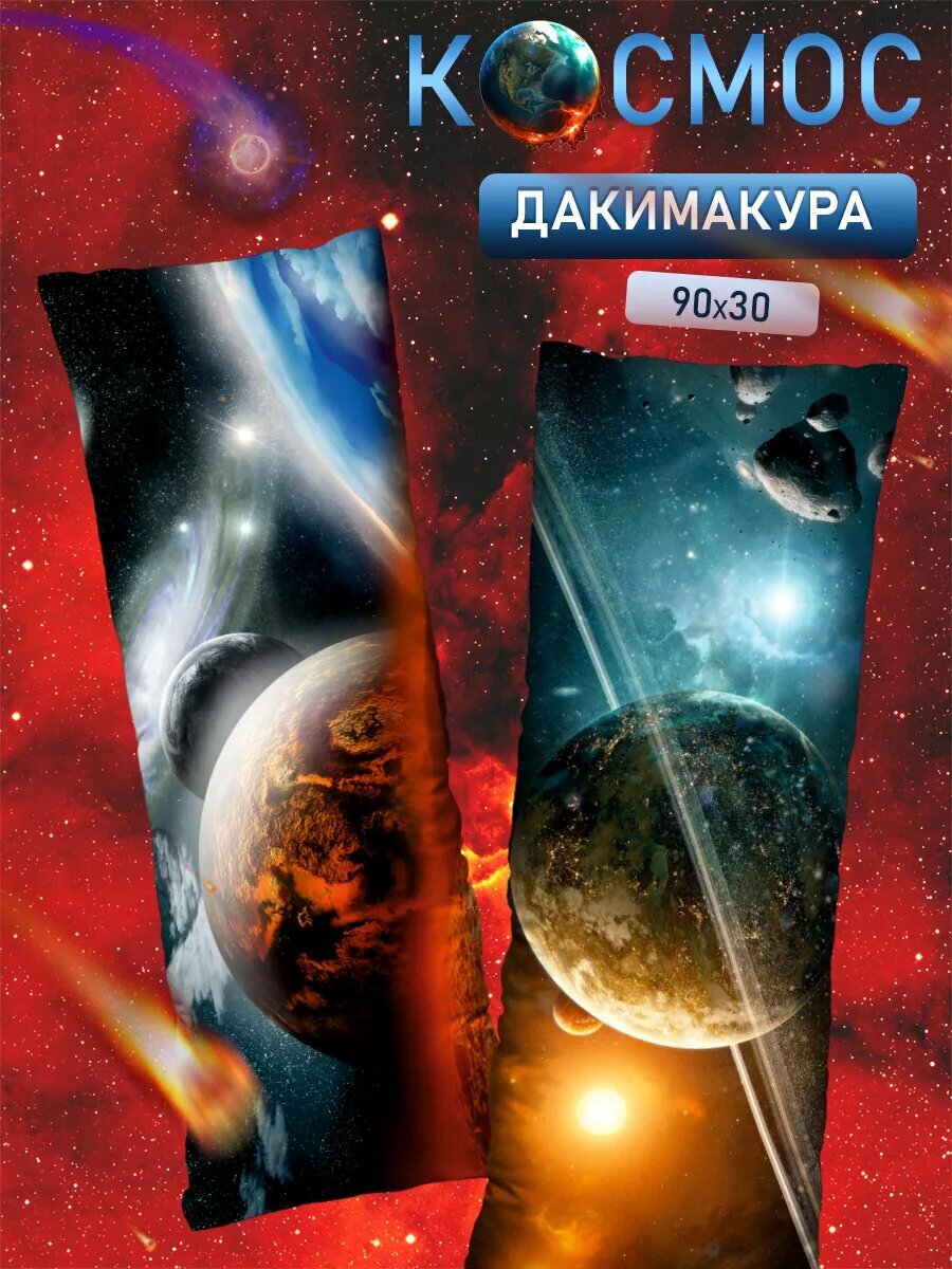 Подушка обнимашка дакимакура длинная Космос подарок 90х30