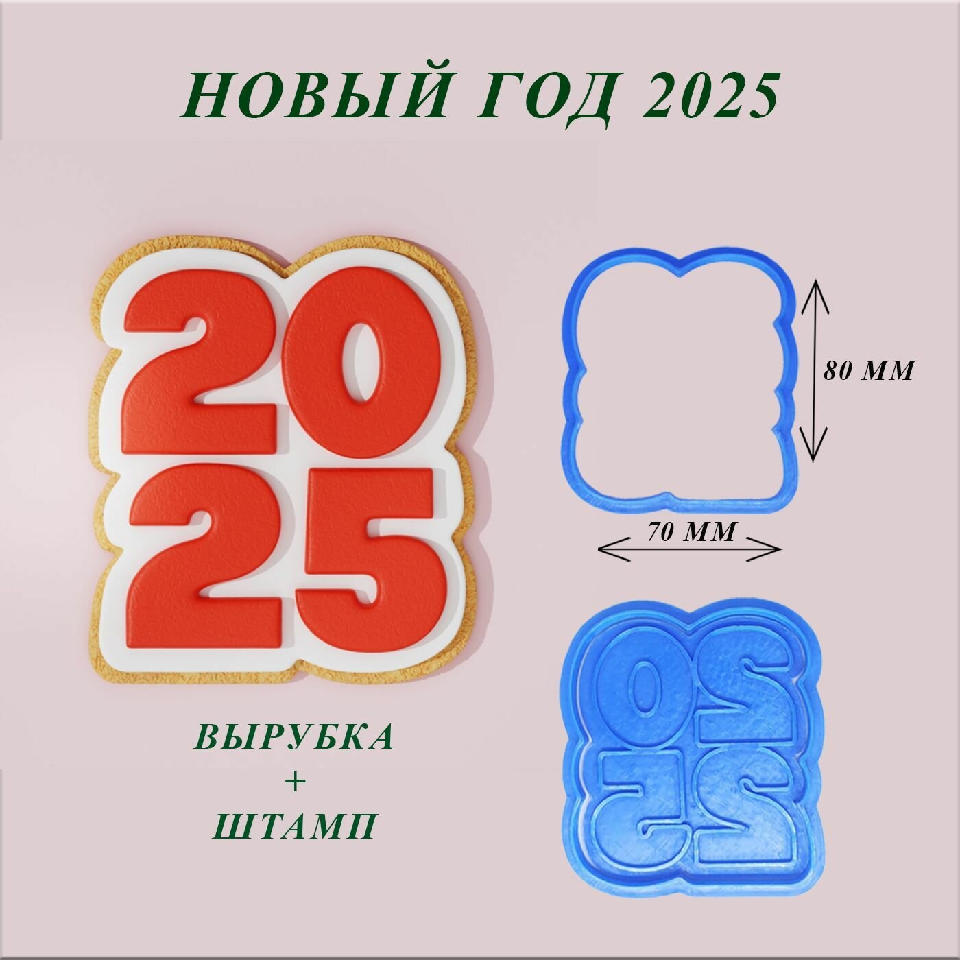 Форма для вырубки теста новый ГОД 2025 (вырубка + штамп)