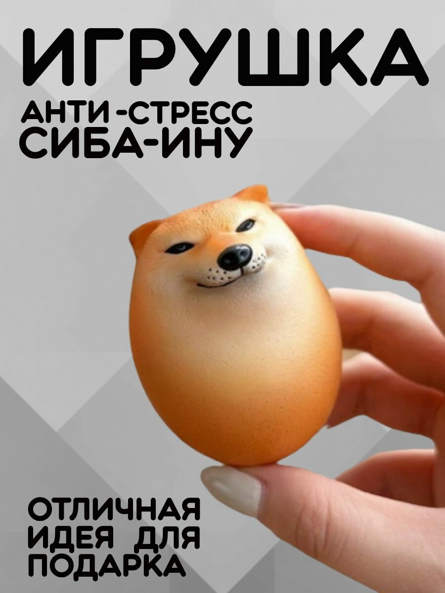 Собака-яйцо, игрушка, мем, анти-стресс Сиба-ину ,
