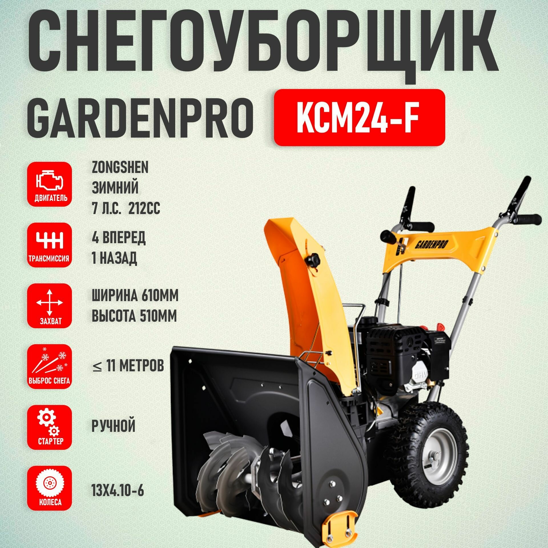 Снегоуборщик GardenPro KCM24-F 7,0 л. с.