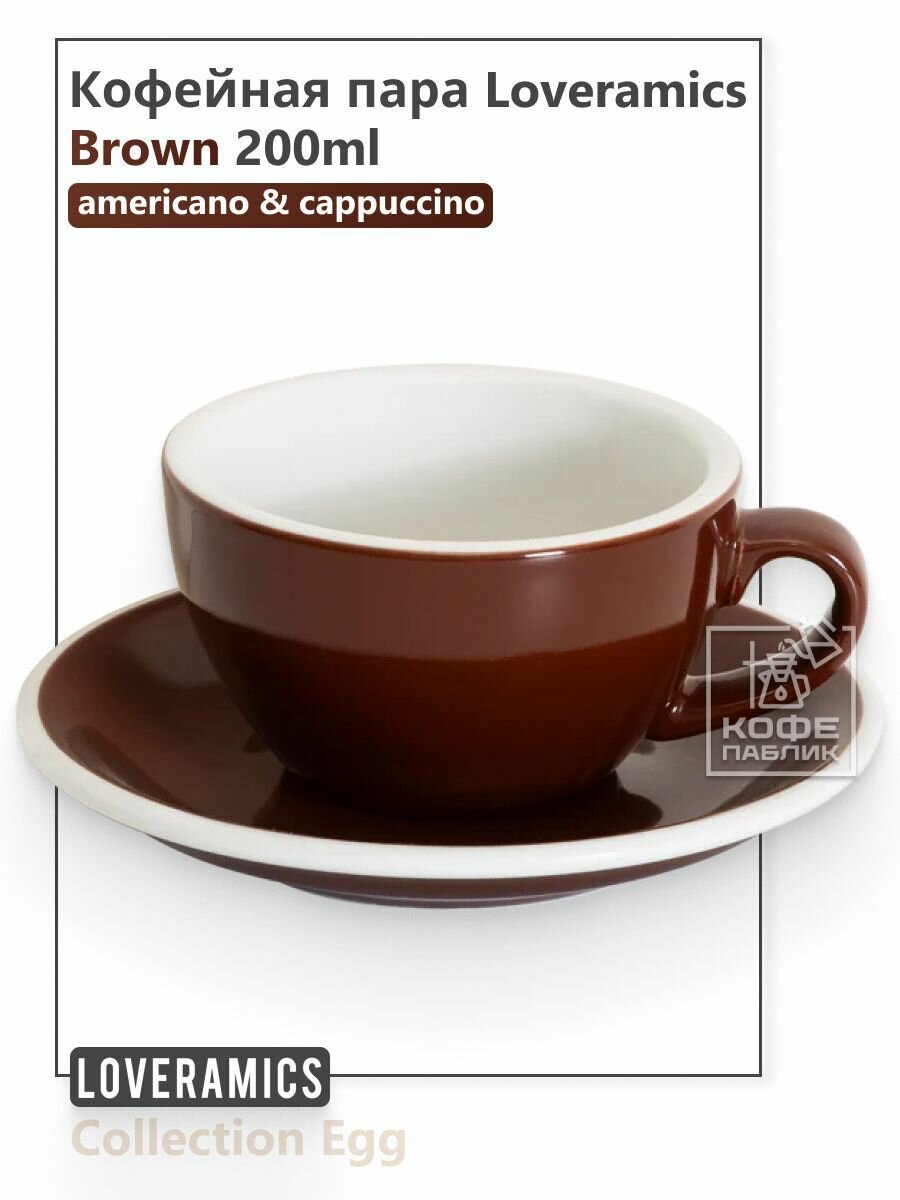 Кофейная пара Loveramics Egg 200 мл, цвет Brown (Коричневый)