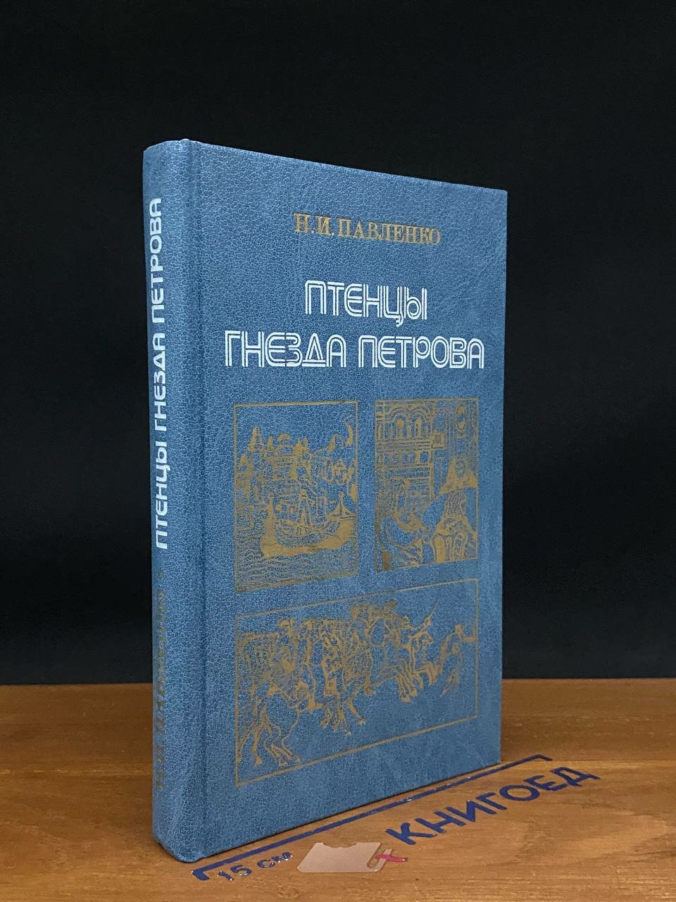 Книга. Птенцы гнезда Петрова 1988 (2041630025887)