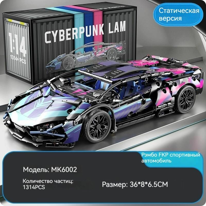 Спортивный автомобиль Cyberpunk FKP37 Lamborghini FKP37/Конструктор/Детали 1314/Совместим с (пожалуйста, смотрите введение для световых и динамических версий)