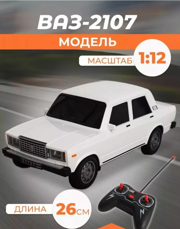 Машина Ваз 2107 на радиоуправлении