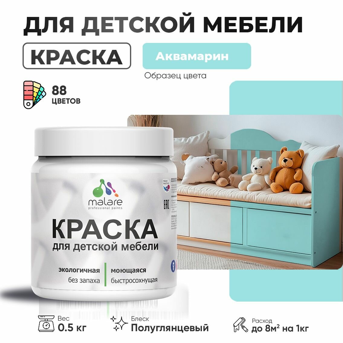 Резиновая краска Malare для детской мебели для кухонных фасадов, мебели из дерева, моющаяся, быстросохнущая без запаха полуглянцевая, аквамарин, 0.5 кг.