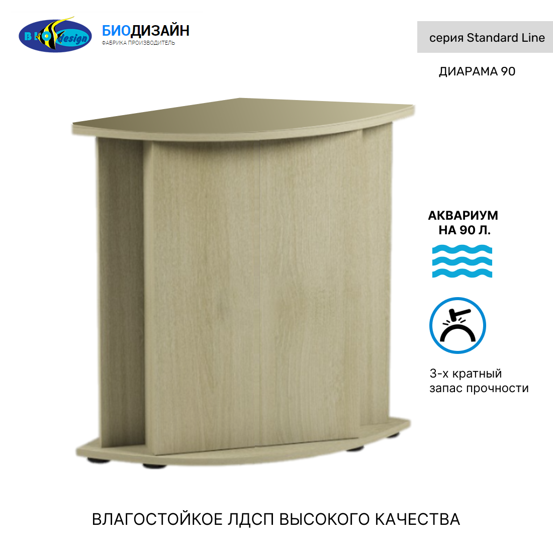 Тумба под аквариум Biodesign диарама 90 (беленый дуб) ЛДСП 53*53*73 см.