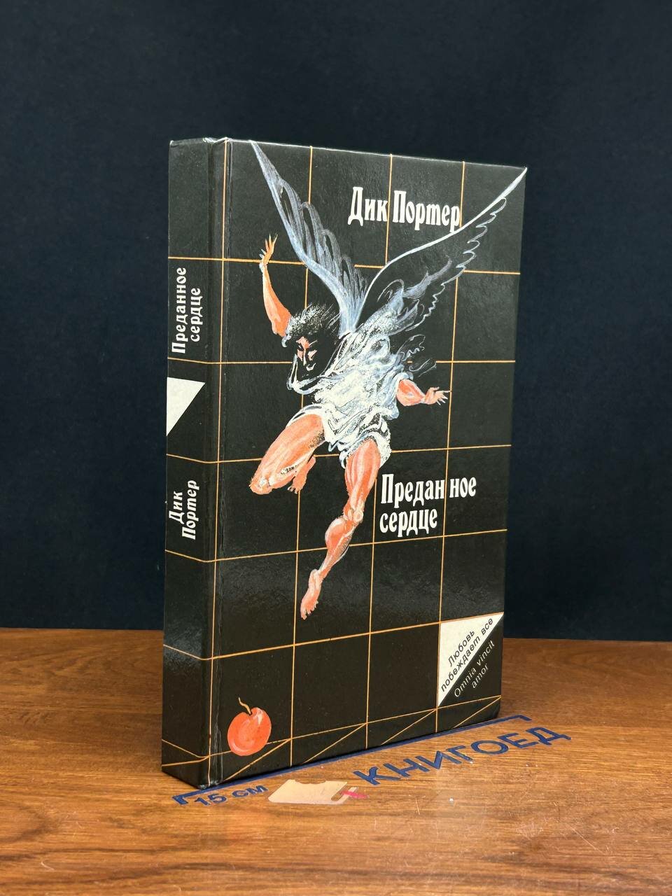 Книга. Преданное сердце 1993 (2041280195411)