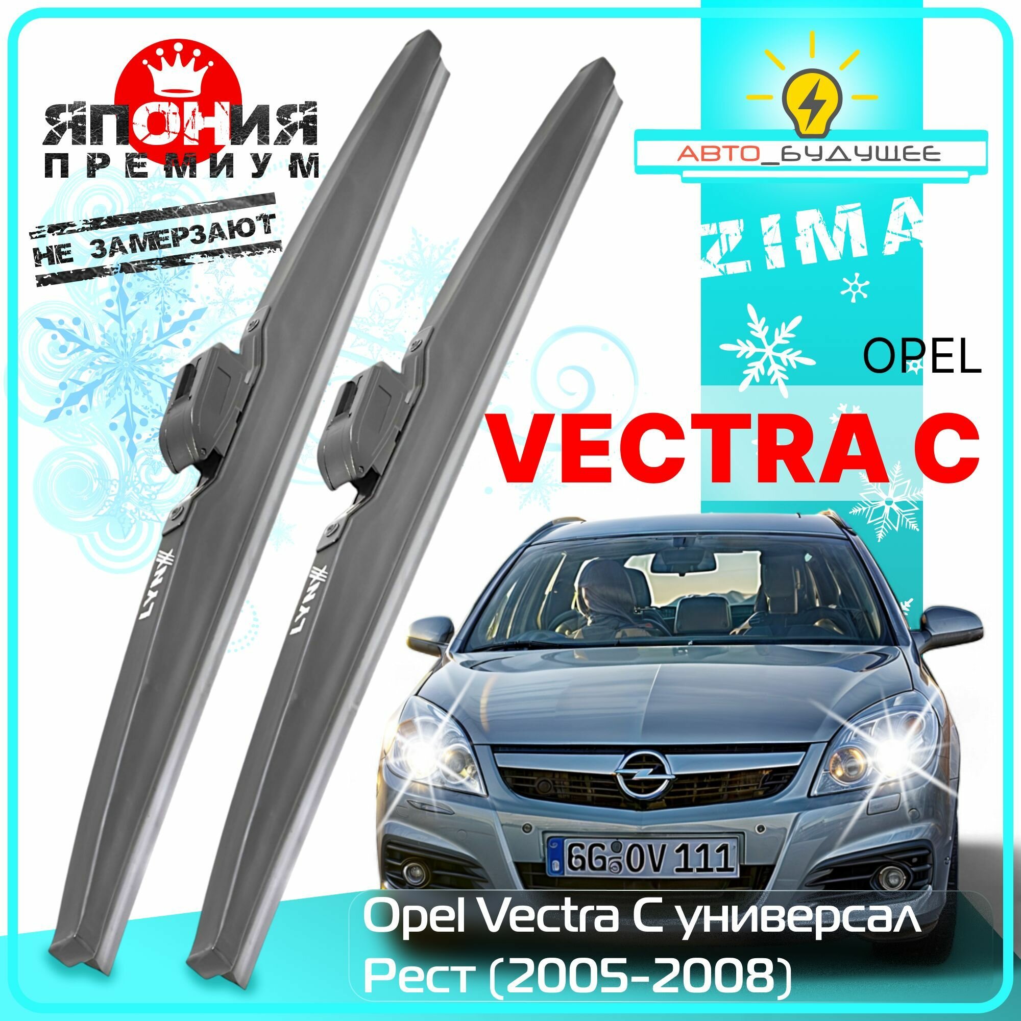 Дворники Opel Vectra C Опель Вектра С универсал рест. 2005 2006 2007 2008 Щетки стеклоочистителя зимние в чехле автомобильные /Япония 600мм-480мм к-т 2шт.