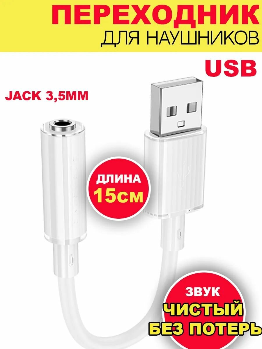 Переходник для наушников USB to AUX 3.5mm
