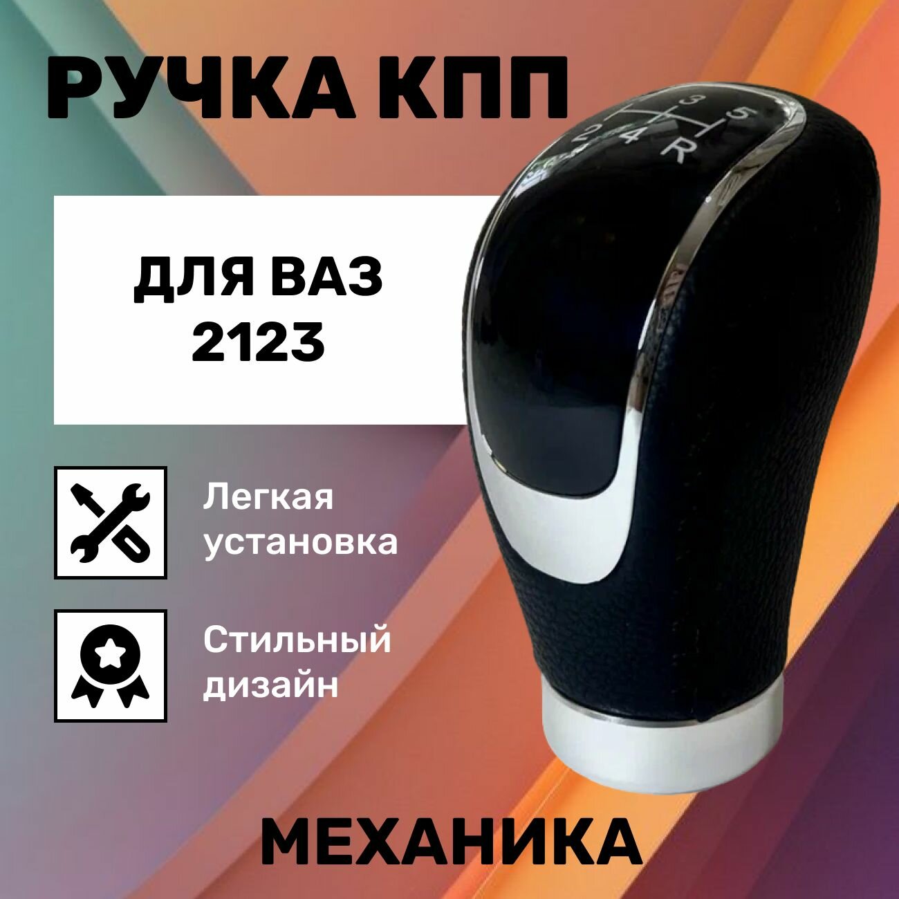 Ручка КПП Ваз 2123 для механической коробки передач