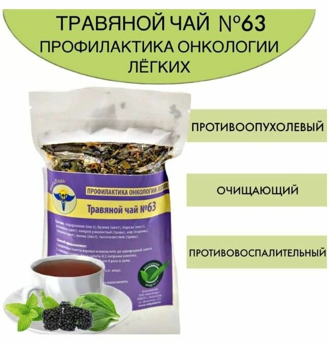 Травяной чай ВолгаЛадь № 63 Профилактика онкологии легких 50 г