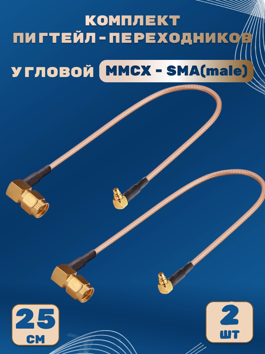 Комплект пигтейл-переходников - MMCX - SMA(male) угловой, 25 см (2 шт.)