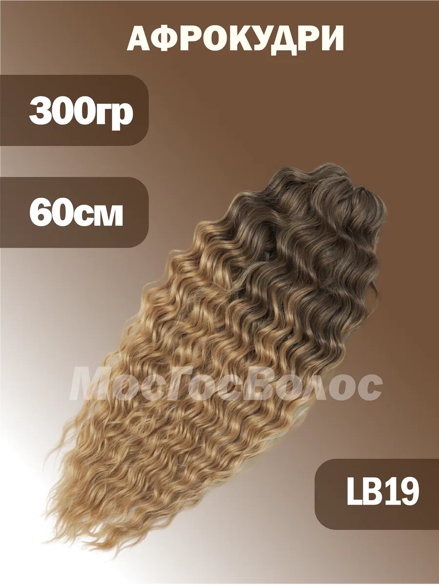 Афро кудри волосы для наращивания 60 см