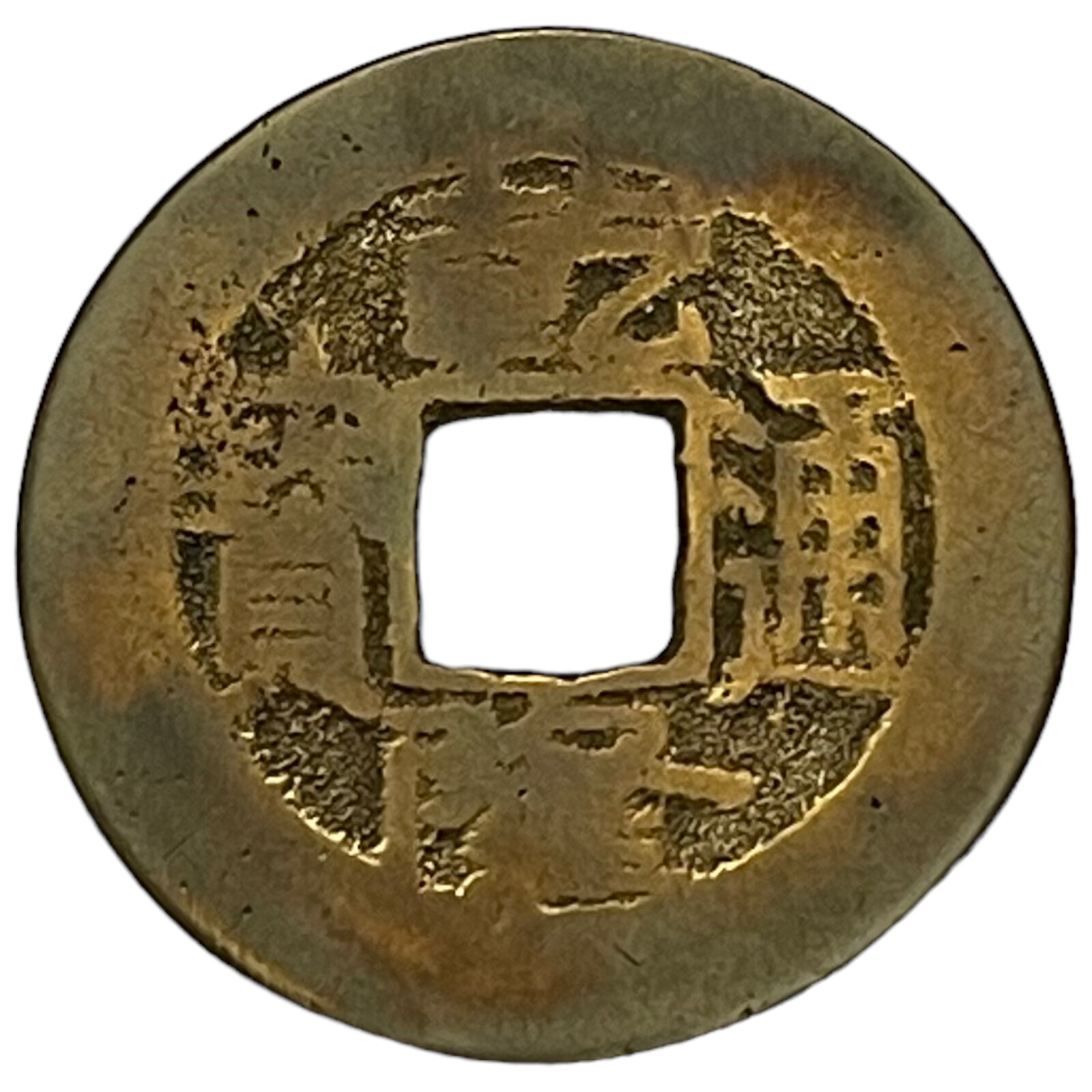 Китай, Династия Цин, Император Гао Цзун 1 кэш 1736-1795 гг. (Министерство финансов) (Лот №9)