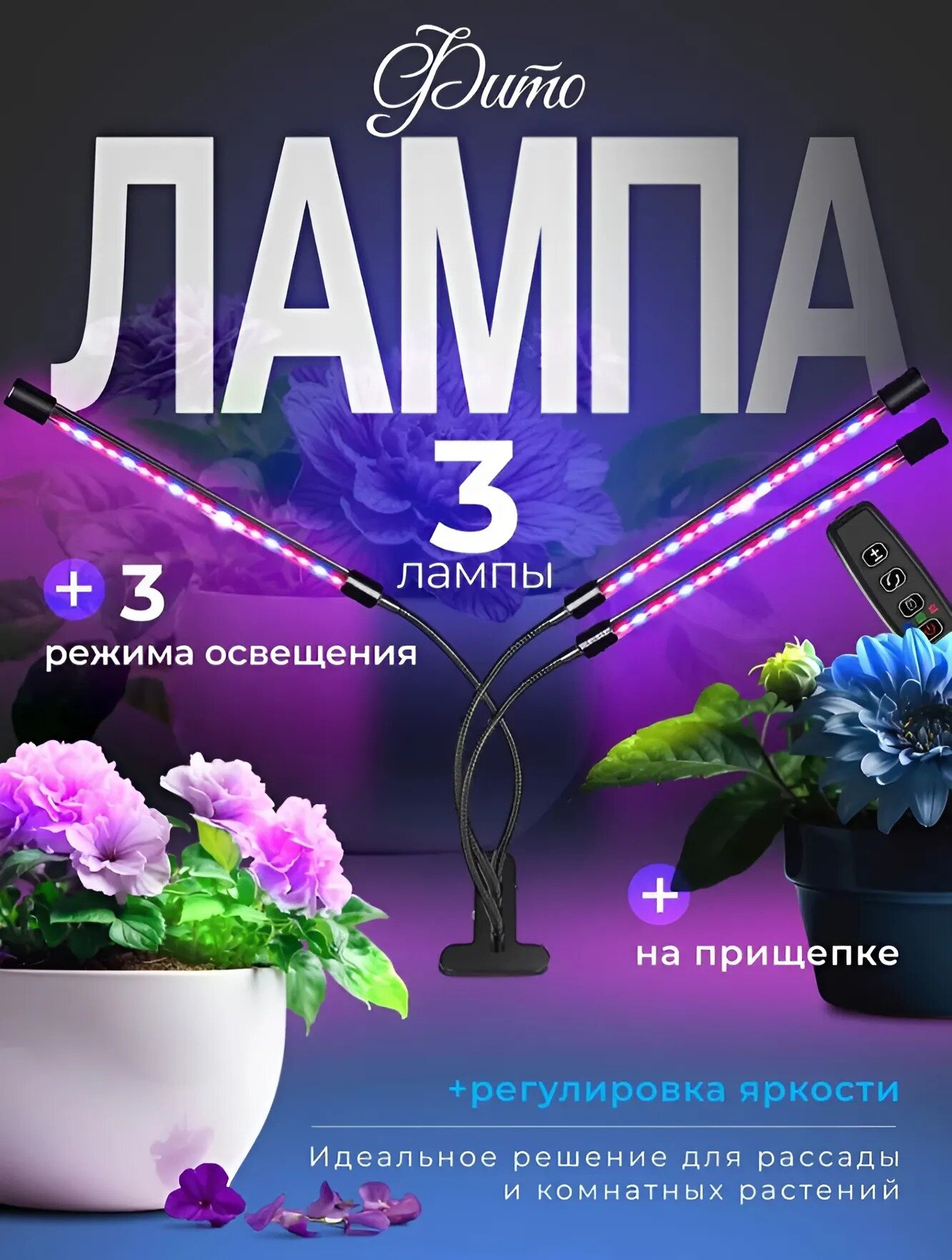 Фитолампа для растений полного спектра, 3 лампы, фитосветильник для рассады, лампа для растений на прищепке