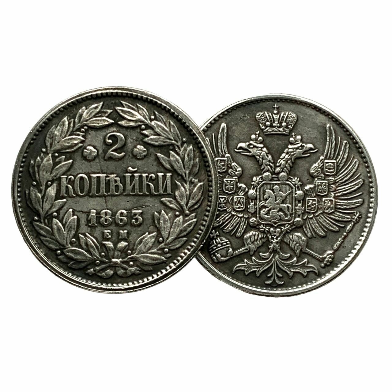 2 копейки 1863 года пробные. Александр ll. Коллекционная монета Российской Империи.