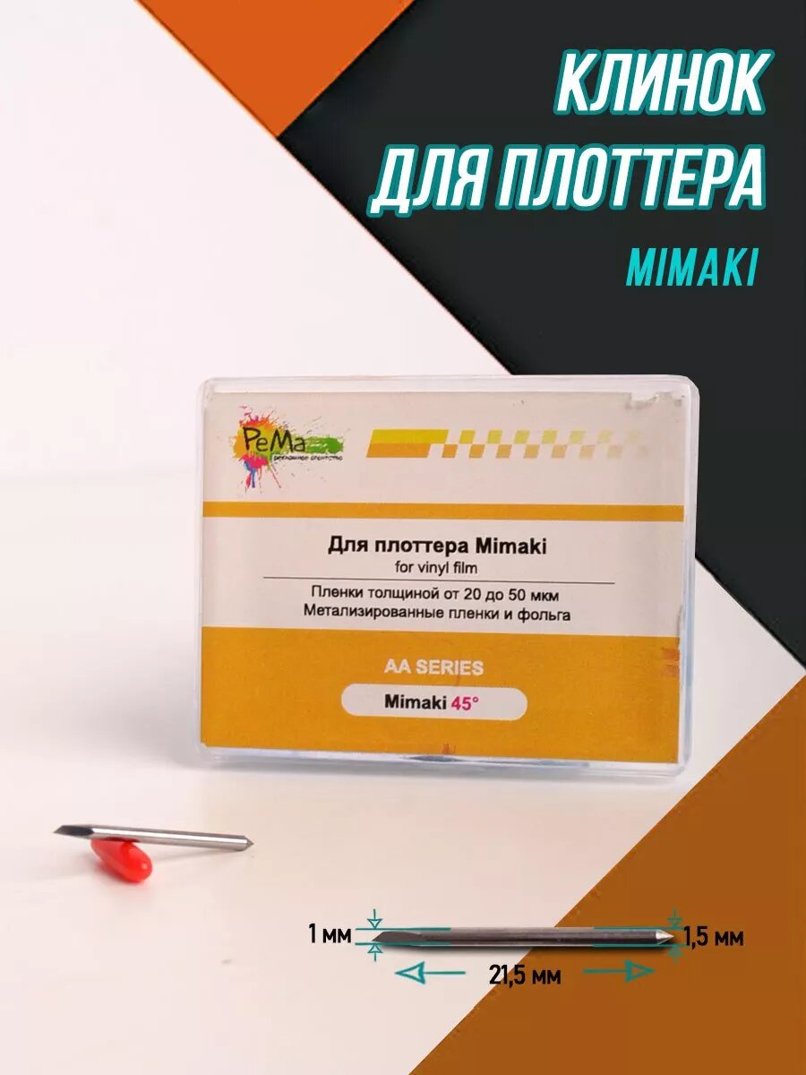Сменный нож флюгерного типа для плоттера mimaki, резка пленки, 1 шт.